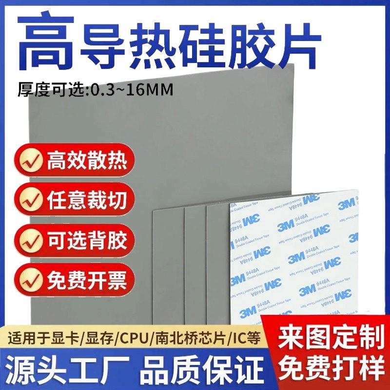 6W导热硅胶片 导热贴片硅脂垫CPU显卡3M单面双面背胶高导热硅胶垫