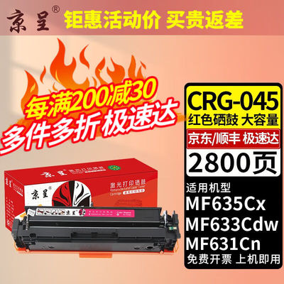 京呈适用佳能CRG045硒鼓MF635CxMF633CdwMF631CnLBP613Cdw墨盒【2