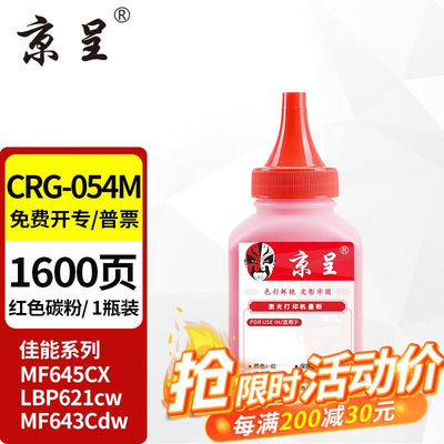 京呈适用佳能645cx硒鼓MF645CXmf643cdwLBP621cwLBP623CRG054CRG-