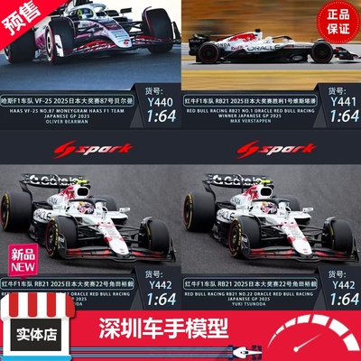现货 Spark 1:64合金车模 F1 红牛车队RB21 哈斯车队VF25 限量