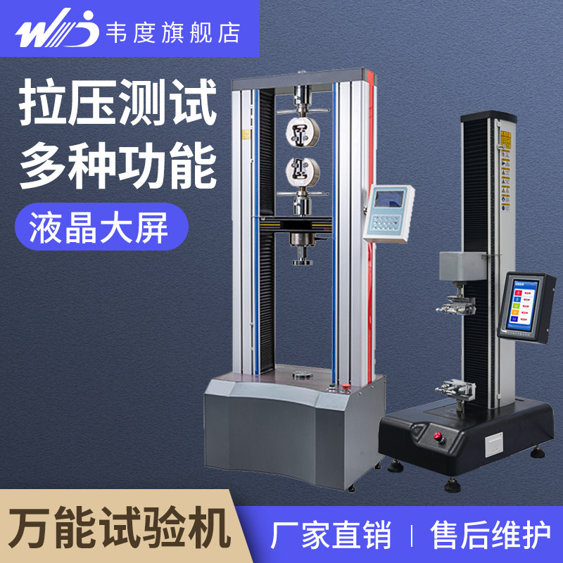 韦度电子数显万能拉力试验机单臂微机金属材料薄膜拉伸压缩强度