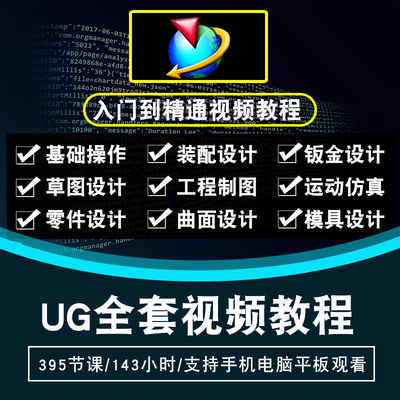 UG视频教程 NX7.5/8.0/8.5/9.0/10.0/11.0/12.0 全套机械设计教程