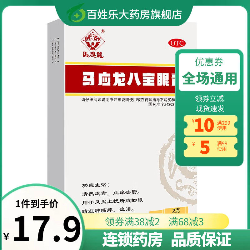马应龙八宝眼膏2g药膏软膏药品眼睛瘙痒止痒麦粒肿