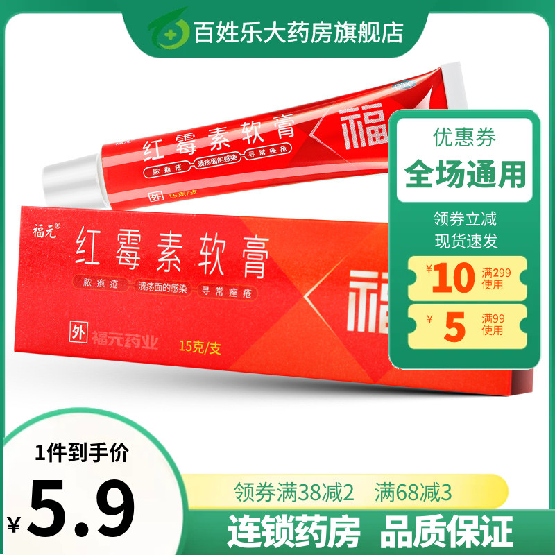 外用福新款上市优质元红霉素软膏15g痤疮止痒疮溃疡面湿疹HX