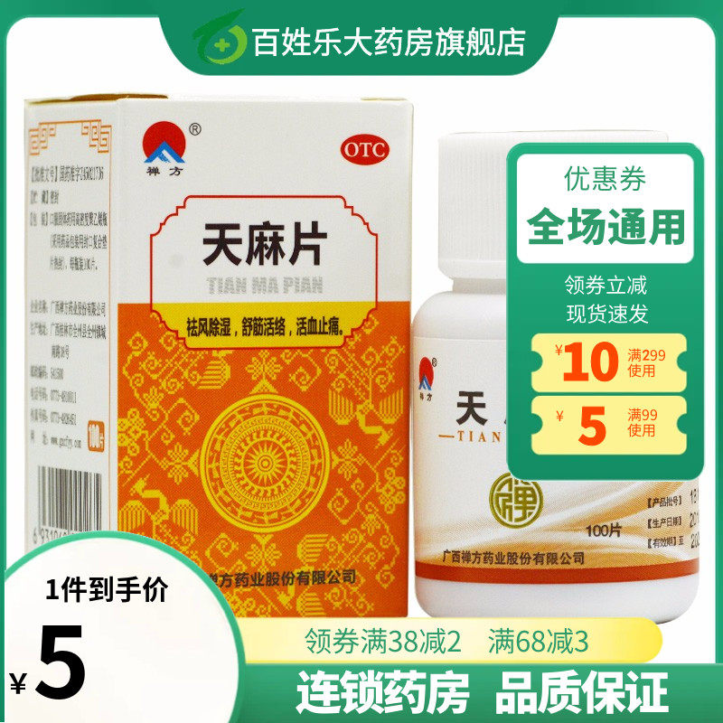 禅方天麻片100片/瓶天麻片药片脚麻天麻专官方用旗舰店药非正天丸