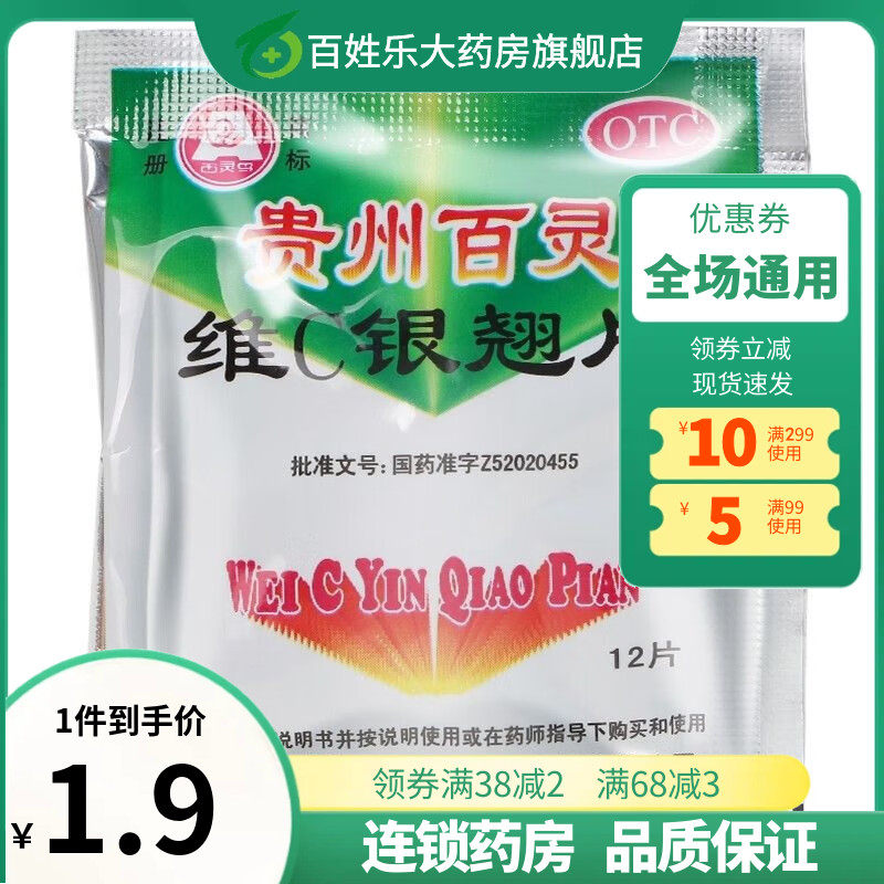 贵州百灵维C银翘片12片/袋流行感冒头痛咳嗽咽痛口干