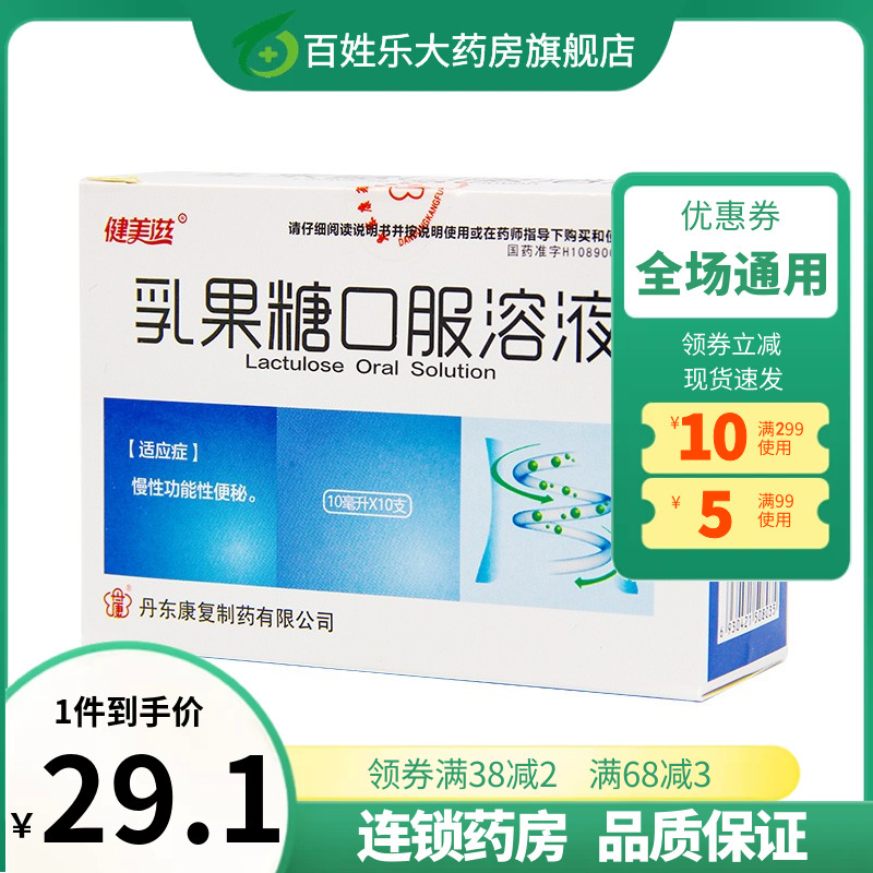 健美滋 乳果糖口服溶液 10ml*10支慢性功能性便秘
