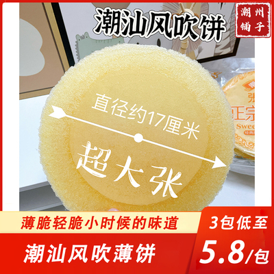 张楚壮风吹饼正宗潮汕