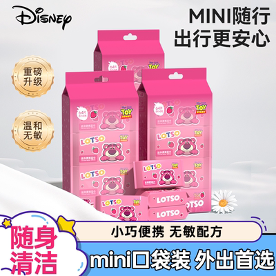 迪士尼草莓熊迷你湿巾独立装便携式湿巾纸手帕纸手口清洁湿巾