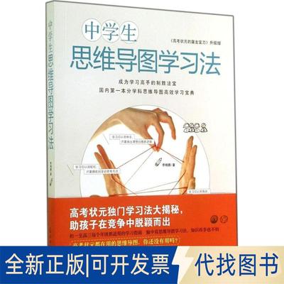 正版全新中学生思维导图法（《高考状元的屠龙宝刀》升级版）9787511266026晓，双螺旋文化 出品光明日报出版社2018-01-01