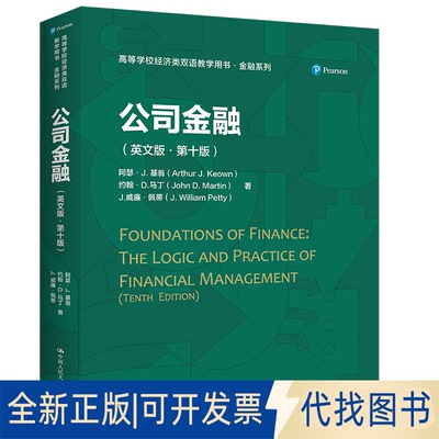 正版全新公司金融（英文版·第十版）（高等学校经济类双语教学用书·金融系列）9787300313023