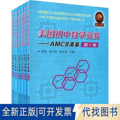 正版全新美国初中数学竞赛——AMC8准备 英文版(6册)9787560382906陈茧 著哈尔滨工业大学出版社2019-09-01