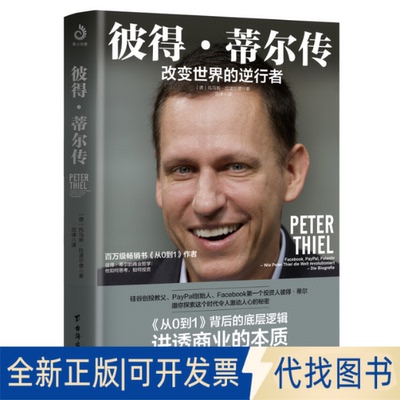 正版全新彼得·蒂尔传:改变世界的逆行者:facebook, paypal, palantir-wie Peter Thiel die welt revolutioniert-die biografie