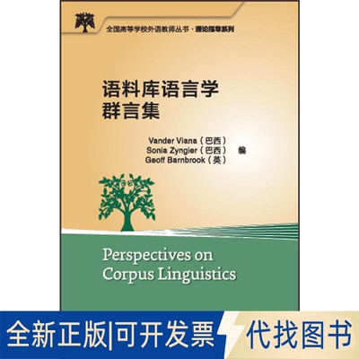 正版全新语料库语言学群言集9787513578134Vander Viana、Sonia Zyngier、Geoff Barnbrook外语教学与研究出版社2018-05-04