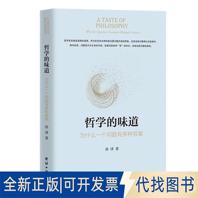 正版全新哲学的味道：为什么一个问题有多种：why the question contains multiple answers9787512695900孙津 著团结出版社