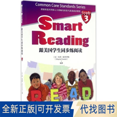 正版全新跟美国学生同步练阅读：SmartReading(英文原版)(同步导学?Grade3)9787201105895韦恩·埃弗里特 编著天津人民出版社