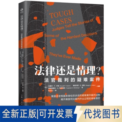 正版全新法律还是情理？：法官裁判的疑难案件：judges tell the stories of some of the hardest decisions they've ever made