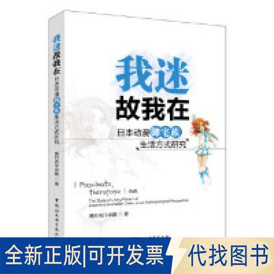 正版全新我迷故我在：日本动漫御宅族生活方式研究  [I Fascinate， Therefore I Am：The Study of L9787520319782博日吉汗卓娜著
