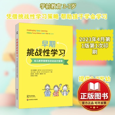 正版全新早期挑战性学习：幼儿教学策略与活动设计指导9787576034813James Nottingham, Jill Nottingham华东师范大学出版社