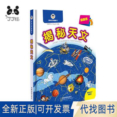 正版全新揭秘世界翻翻书：揭秘天文9787555703792【意】Geo 4 Map Srl成都地图出版社2016-07-01