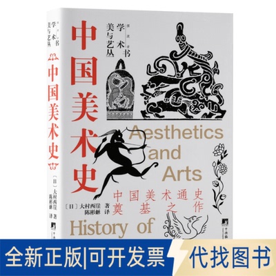 正版全新中国美术史9787511743053(日)大村西崖中央编译出版社2023-01-31
