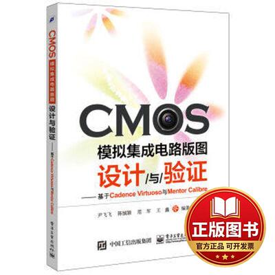 正版全新CMOS模拟集成电路版图设计与验证：基于Cadence Virtuoso与Mentor Calibre9787121298073尹飞飞　等编著电子工业出版社