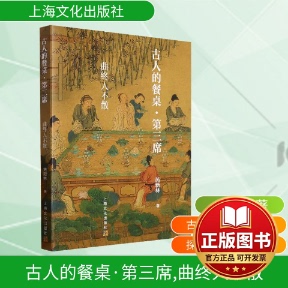 正版全新古人的餐桌·第三席：曲终人不散9787553527390芮新林|责编上海文化出版社2023-07-01