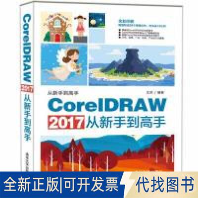 正版全新CorelDRAW 2017从新手高9787302517214王欢清华大学出版社2019-06-13