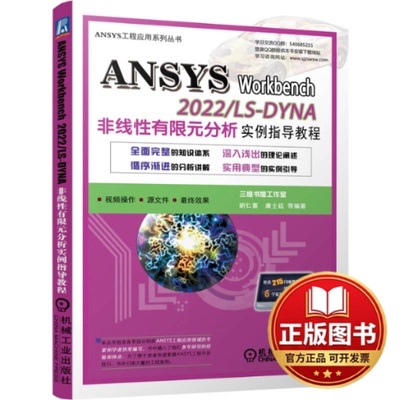 正版全新ANSYS Workbench 2022/ LS-DYNA非线性有限元分析实例指导教程9787111721246胡仁喜 康士廷 等编著机械工业出版社