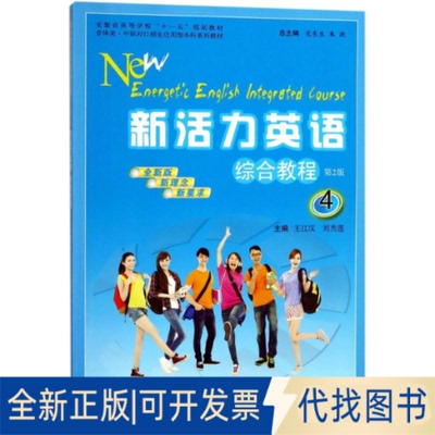 正版全新新活力英语综合教程（第2版）（4）9787566414113王江汉，刘杰莲 编安徽大学出版社2017-12-01