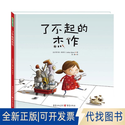 正版全新了不起的杰作9787229104405［加］阿什莉?斯拜尔（Ashley Spires）著，陈赛 译 青豆书坊 出品重庆出版社2015-12-01