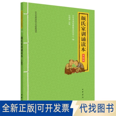 正版全新颜氏家训诵读本 升级版9787101147469中华书局经典教育研究中心  编， 孙明君 注释中华书局2020-11-14