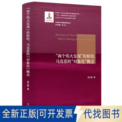 正版全新“两个伟大发现”的枢纽：马克思的“对象化”概念：Marx's concept of  