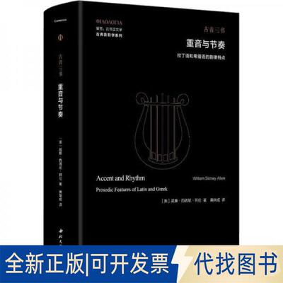 正版全新重音与节奏:拉丁语和希腊语的韵律特点:prosodic features of latin and greek9787560450797