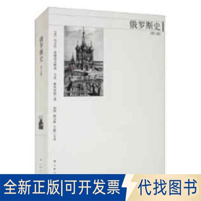 正版全新俄罗斯史(第8版)9787208115866[美]尼古拉·梁赞诺夫斯基，[美]·坦伯格 著; 杨烨，卿文辉， 译上海人民出版社2008-01-01