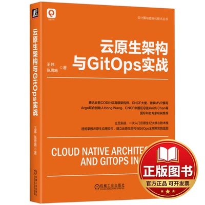 正版全新云原生架构与GitOps实战9787111737421王炜  张思施机械工业出版社2023-11-12