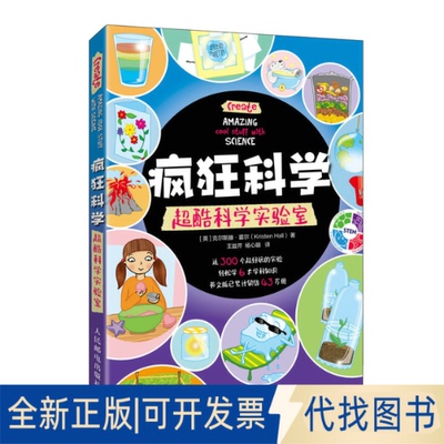 正版全新疯狂科学：超酷科学实验室9787115549372克尔斯滕·霍尔（Kristen Hall）人民邮电出版社2021-02-01