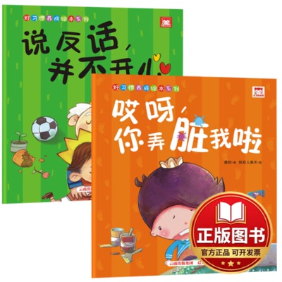 正版全新好习惯养成绘本系列（共2册）哎呀，你弄脏我啦+说反话，并不开心（习惯培养，启蒙绘本）9787571502690晨光出版社