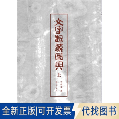 正版全新文字起源图典9787533334826吉佐棠齐鲁书社2016-06-01