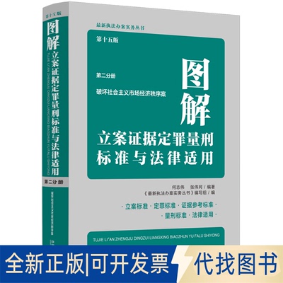 正版全新图解立案据定罪量刑标准与法律适用 第2分册 5版9787521630077何志伟，张伟珂中国法制出版社2023-01-01
