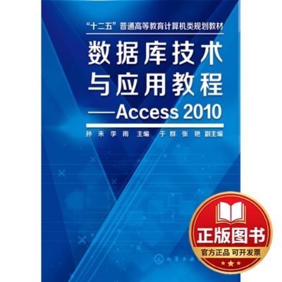 正版全新数据库技术与应用教程（Acess2010）9787122189721孙未、李雨　主编化学工业出版社2014-02-01