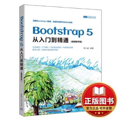 正版全新BOOTSTRAP 5从入门到精通（视频教学版）9787302644897李小威清华大学出版社2023-09-01