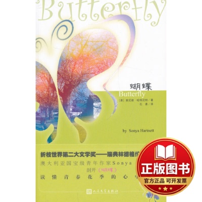 正版全新蝴蝶9787020093045Sonya Hartnett人民文学出版社2013-05-01