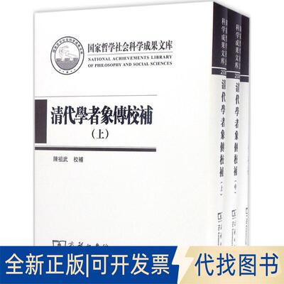 正版全新清代学者象传校补9787100129022叶衍兰 叶恭绰 编商务印书馆2017-03-01
