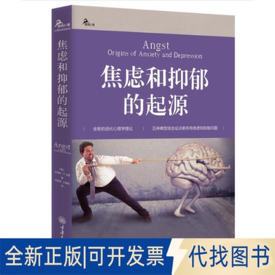 正版全新焦虑和抑郁的起源9787568936705[美] 杰弗瑞·P.卡恩（Jeffrey P.Kahn）重庆大学出版社2023-03-01