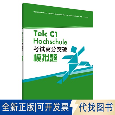 正版全新Telc C1 Hochschule高分突破模拟题9787521331295Melanie F?rster, Hans-Jürgen Hantschel, Sandra Ho