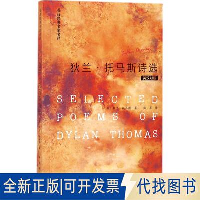 正版全新狄兰·托马斯诗选9787513538268（英）狄兰·托马斯（DYLAN THOMAS）外语教学与研究出版社2018-05-10