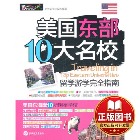 正版全新美国东部10大名校留学游学完全指南9787563721399刘昱承　等编著旅游教育出版社2011-06-01