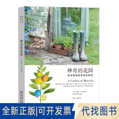 正版全新的花园 探寻植物的食色及9787100183499Ruth Kassinger商务印书馆2020-08-01