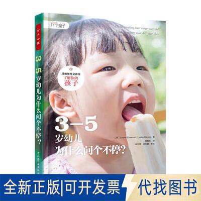 正版全新万千心理.3-5岁幼儿为什么问个不停？9787518421701（英）Louise Emanuel，Lesley Maroni 著；杨维玉 译中国轻工业出版社